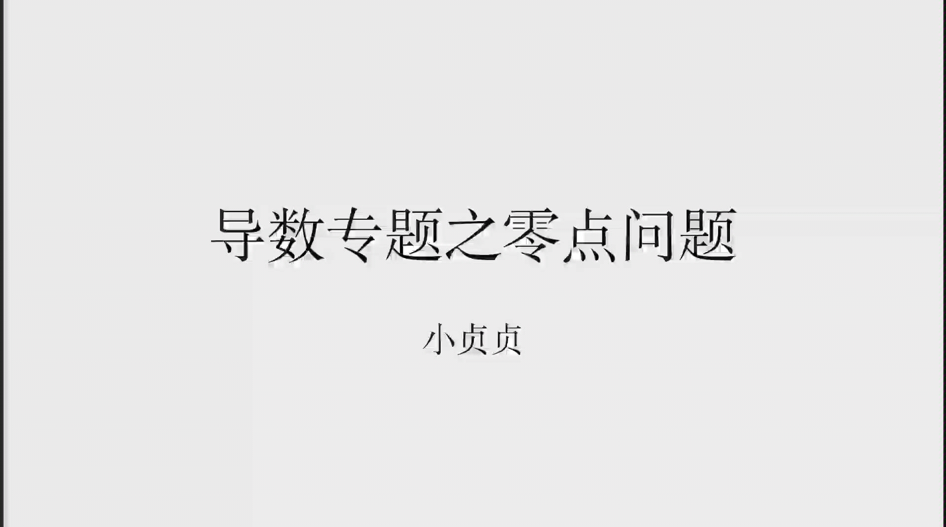 导数专题之零点问题