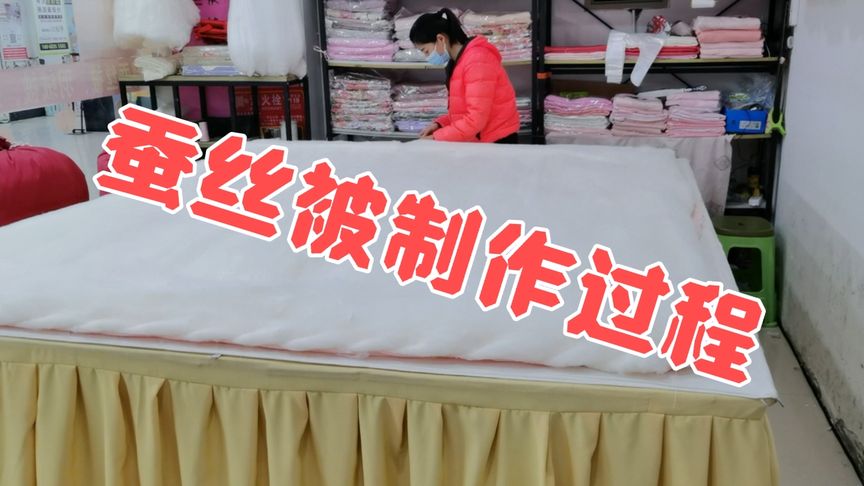 蚕丝被制作过程,全程看的见,看看制作过程吧