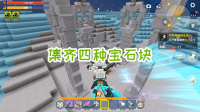 迷你世界卡卡豆豆岩石生存 第15集 迷你世界万能岩石生存15:集齐了...