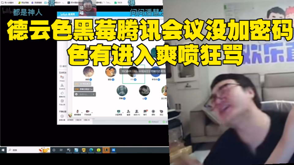 德云色黑莓腾讯会议没加密码 色有进入爽喷狂骂 素质有待加强_英雄...