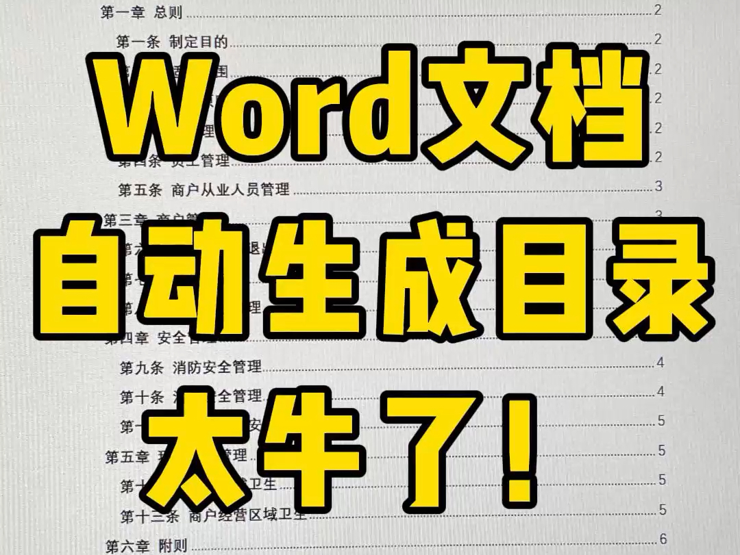 word居然能自动生成目录,太厉害了ߑ