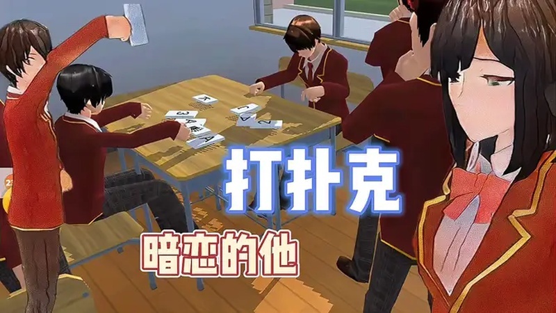 樱花校园模拟器 打扑克暗恋的他