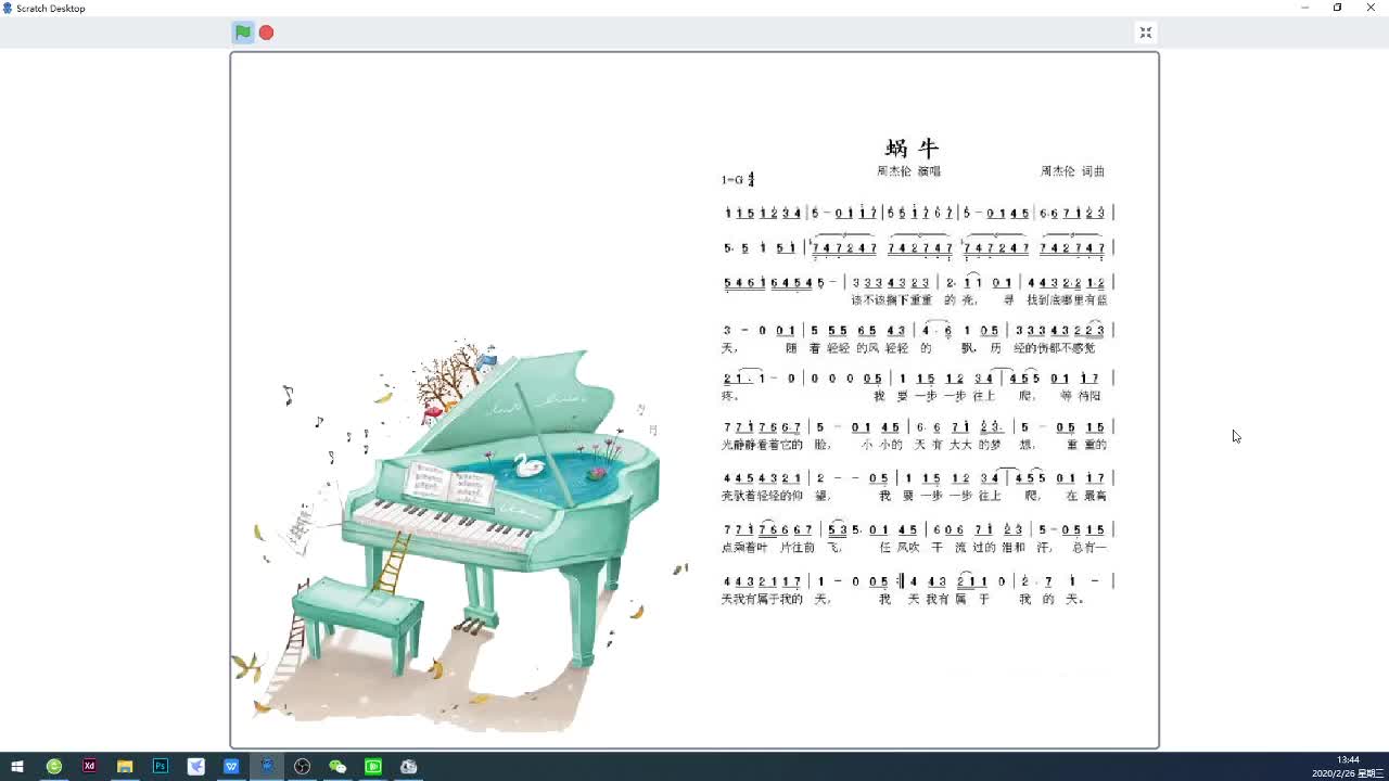 scratch钢琴演奏天王的经典歌曲《蜗牛》,第一次做手生,请各位手下留情