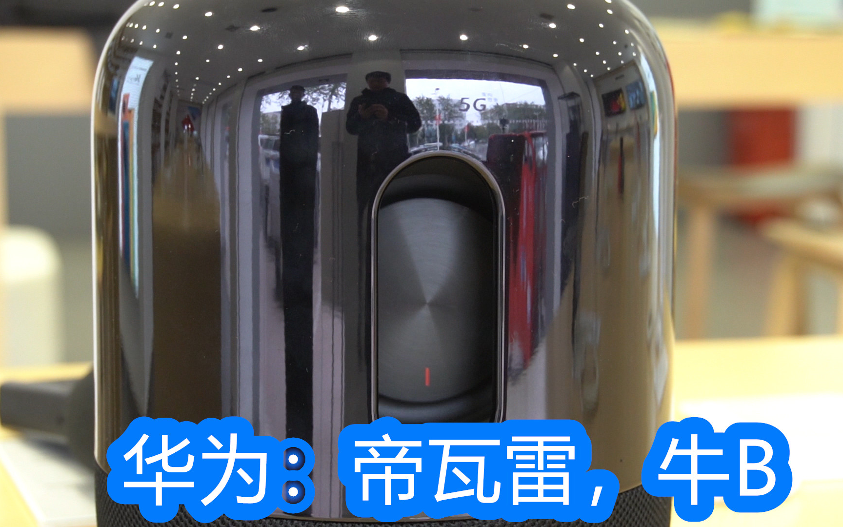 华为Sound X智能音箱,帝瓦雷:牛B