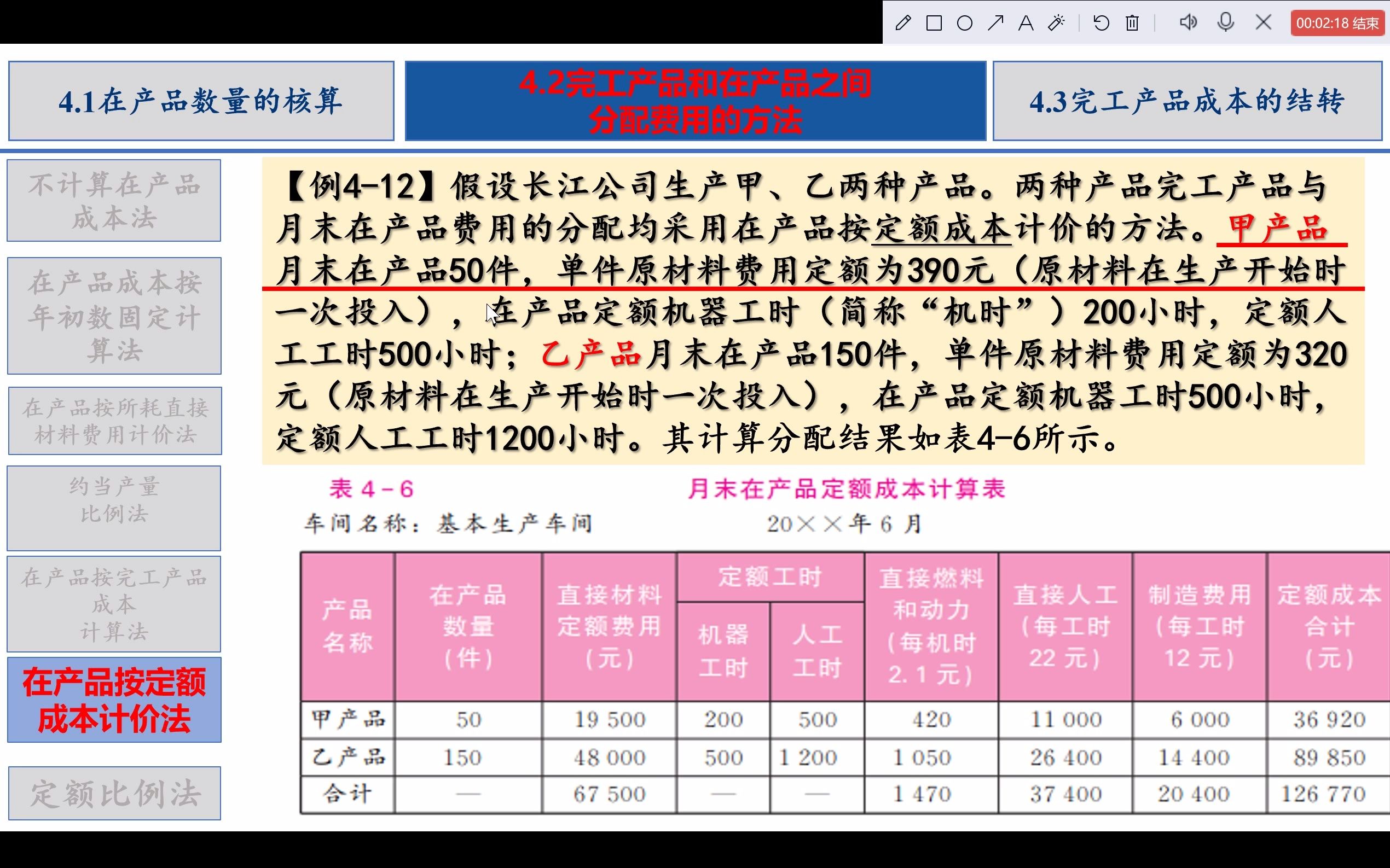 第四章_4.2.6在产品按定额成本计价法