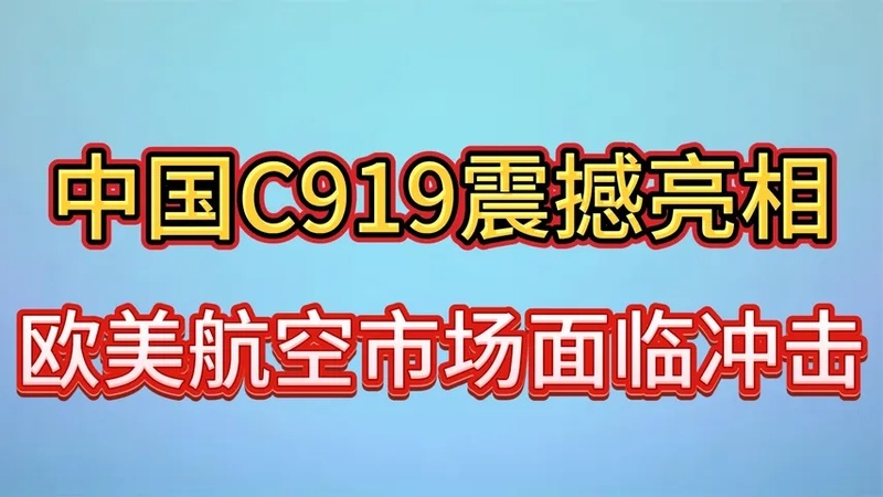 中国C919震撼亮相,欧美航空市场面临冲击?
