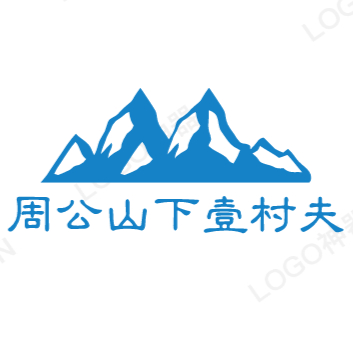 周公山下一村夫 