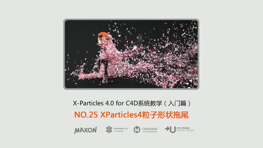 C4D-Xparticles4发射器基础形状介绍25#c4d #c4d动画 #c4d教程