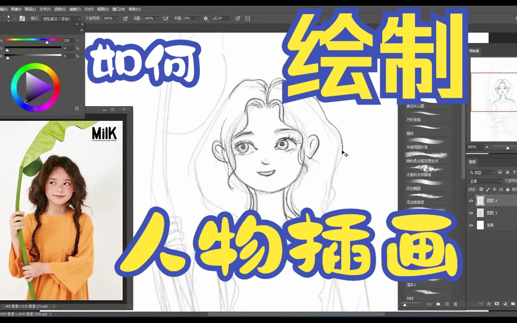 详细讲解如何参考照片画插画(20分钟教程)