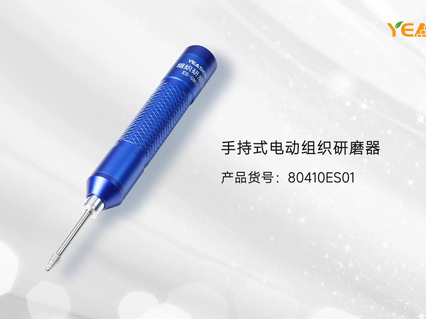 80410ES手持式电动组织研磨器