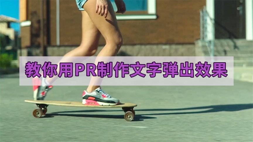 教你用pr制作文字弹出的效果