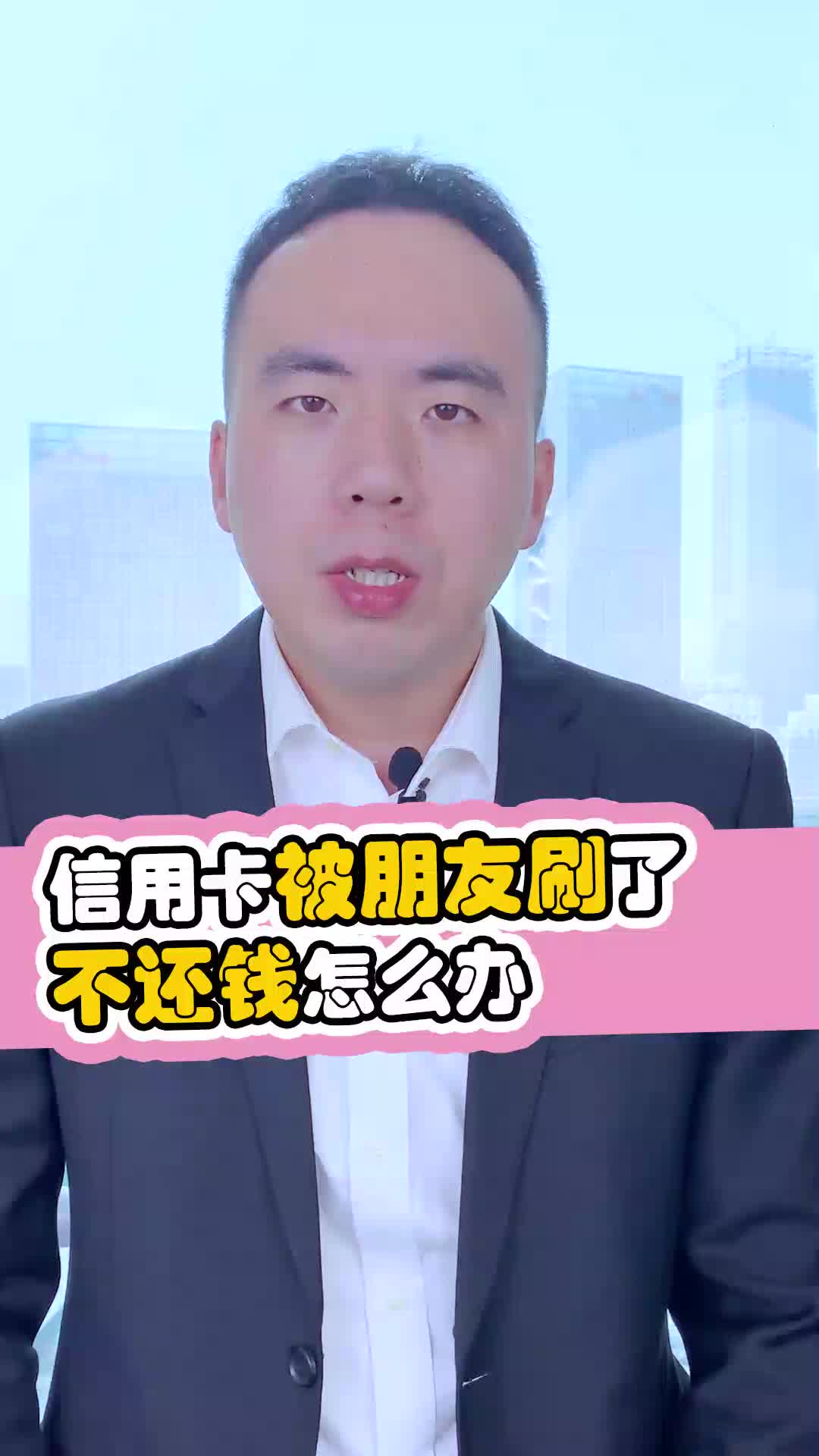 被朋友刷了信用卡,不还钱怎么办?