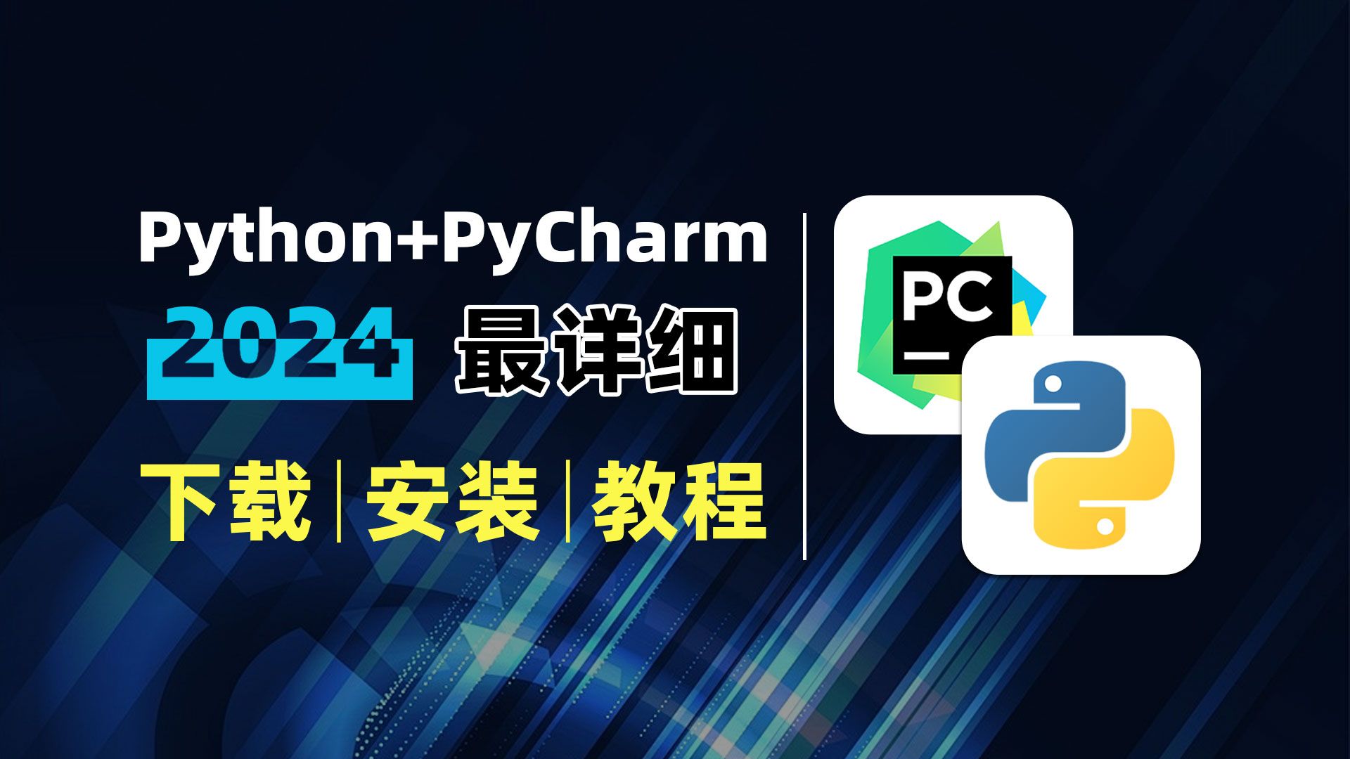 【超级简单】Python+Pycharm下载安装教程,一键安装,永久使用,保姆式...