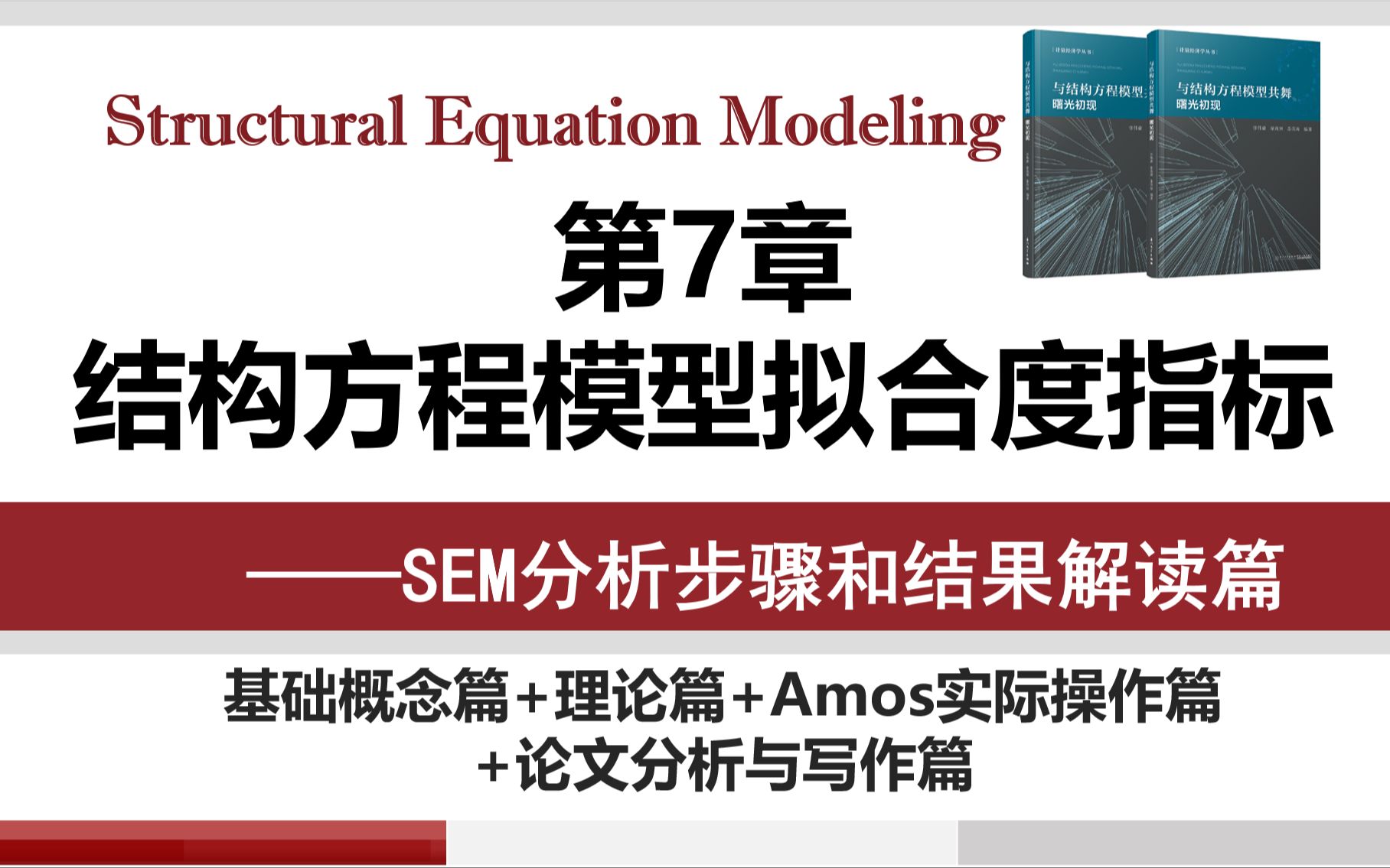 第7章 结构方程模型拟合度指标详解 (意义、分类、判断标准、影响因素)