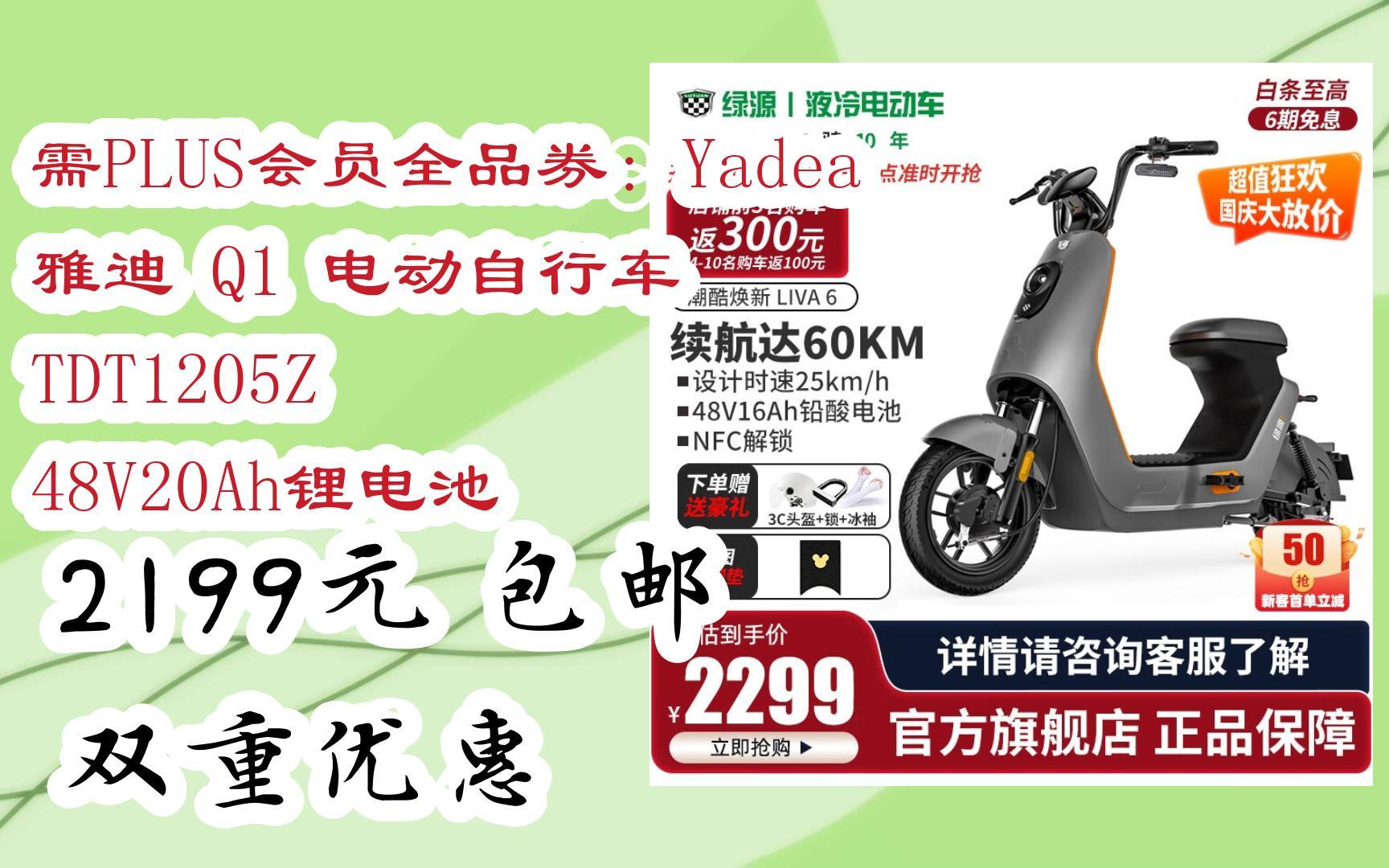 【开学装备】需PLUS会员全品券:Yadea 雅迪 Q1 电动自行车 TDT...