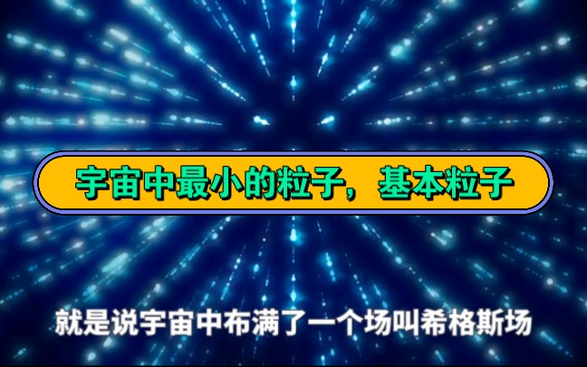 科普一下宇宙中最小的粒子,基本粒子