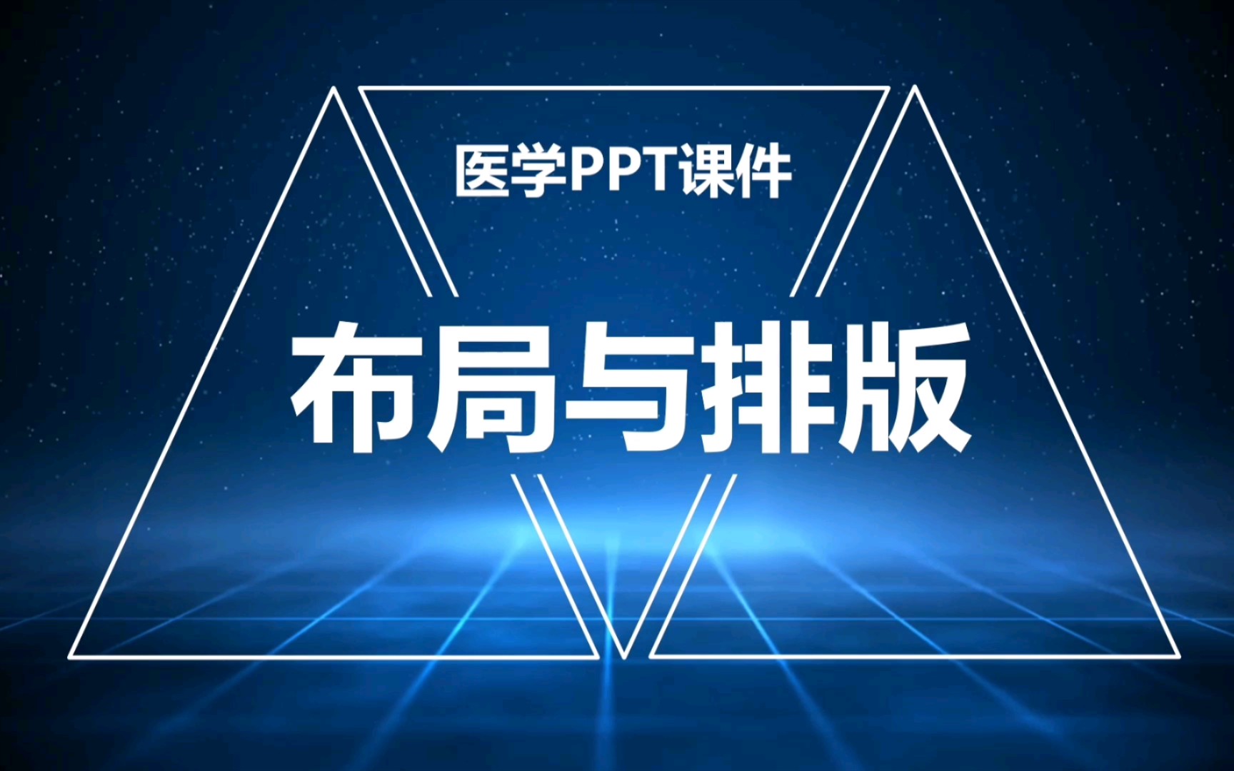 医学PPT课件的布局与排版