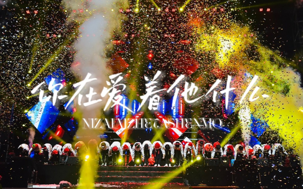 【TF家族群像歌】一首歌带你走近十八楼史的意难平