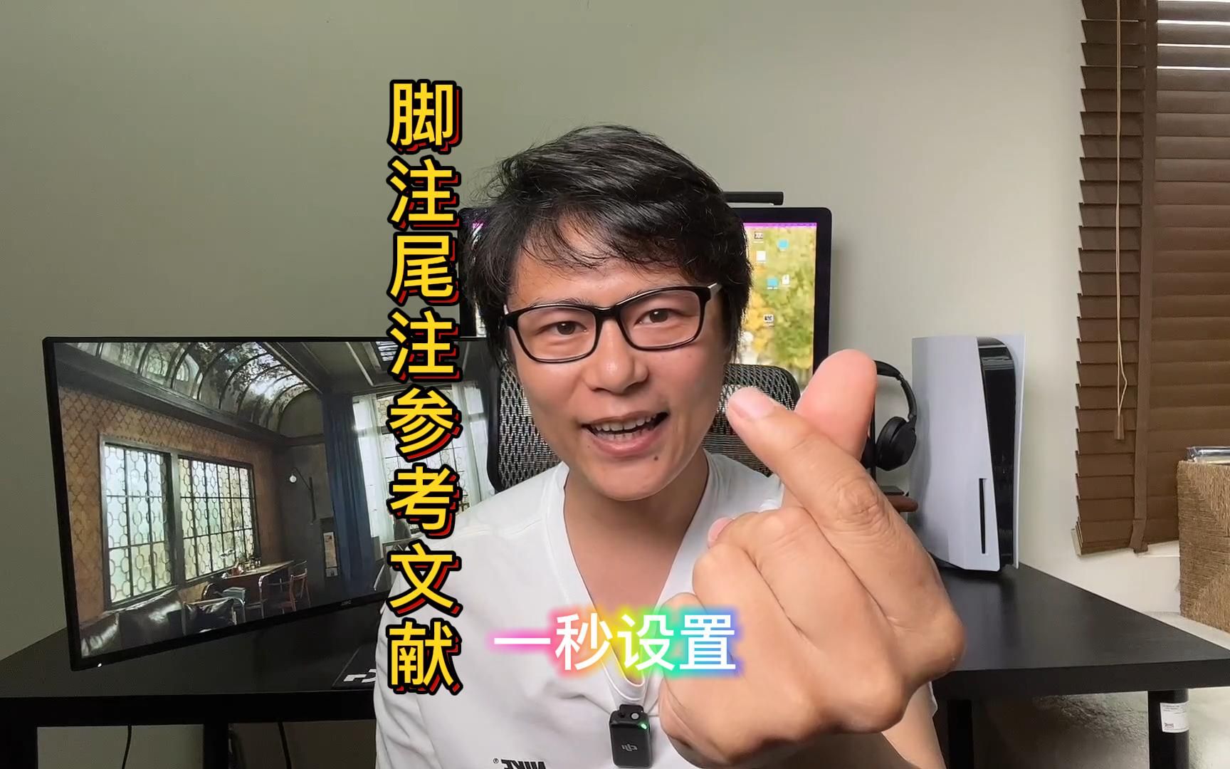 1秒设置脚注尾注参考文献