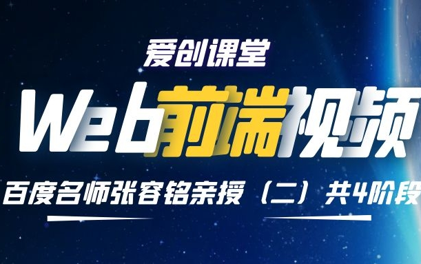 【爱创课堂】Web前端中级阶段(js基础+javascript进阶+jq)中级视频...