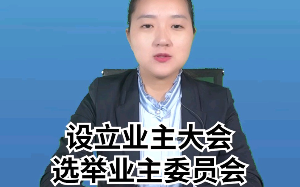 设立业主大会选举业主委员会
