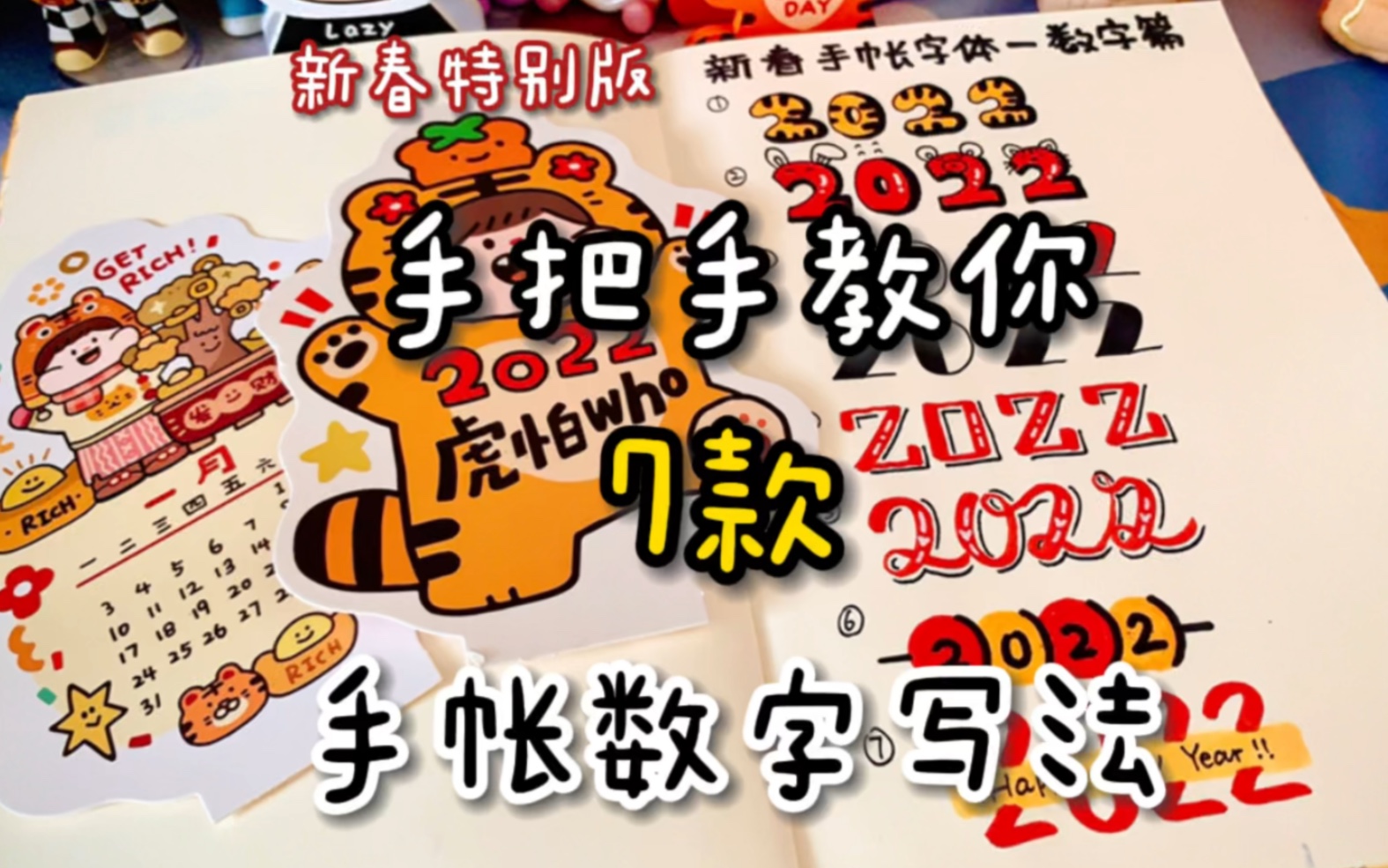 【粉酱】7款手帐数字写法|新春ߧ�特别版|简单好看