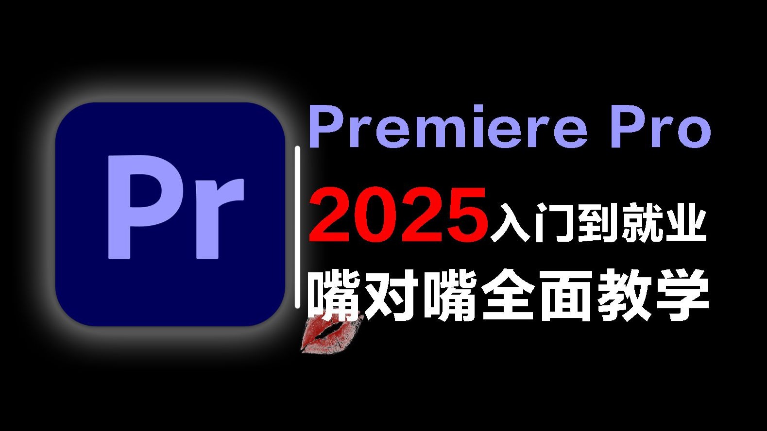 ...100集,盲目自学不如跟练!PR剪辑+调色+配音全流程实操(附分镜模板)