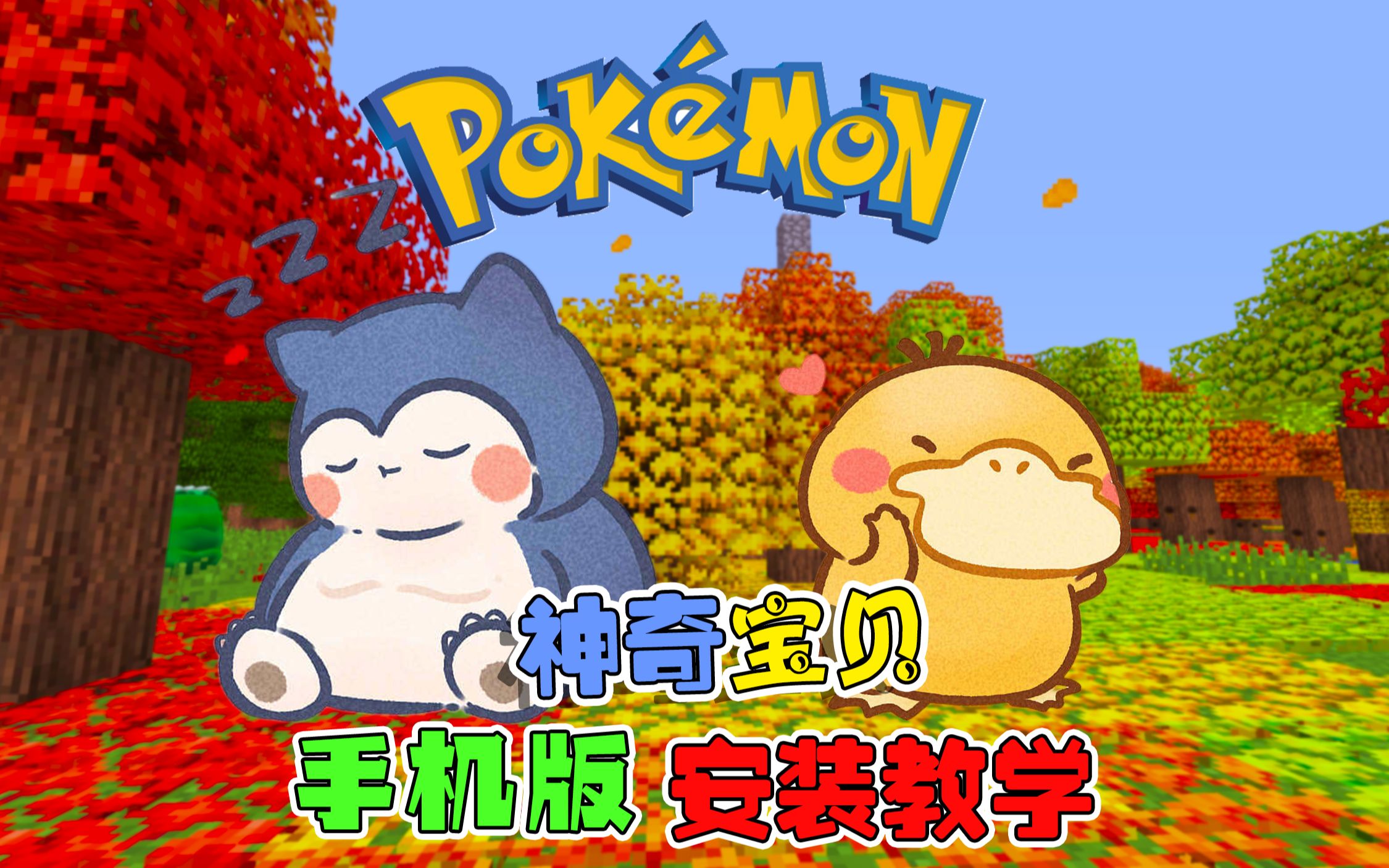 我的世界最新神奇宝贝手机版模组安装教程 !手机电脑都能玩的宝可梦...