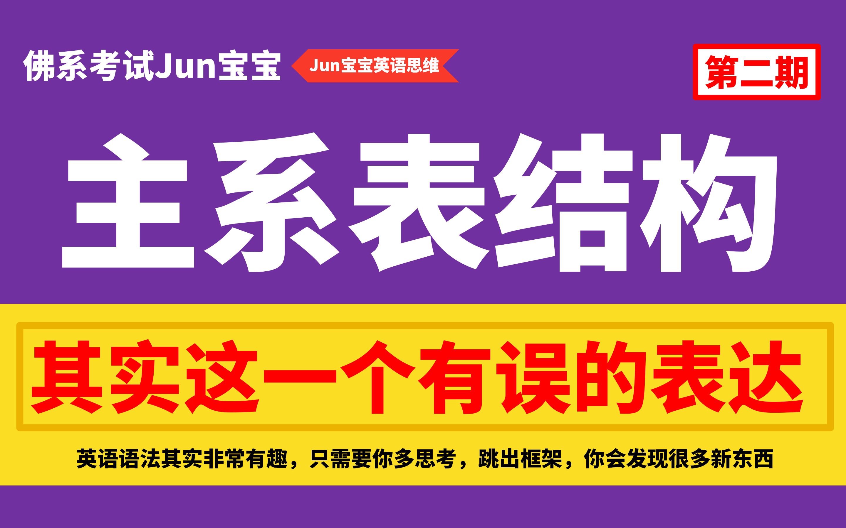 主系表结构的表达其实是有误的,一节课重塑你的英语思维