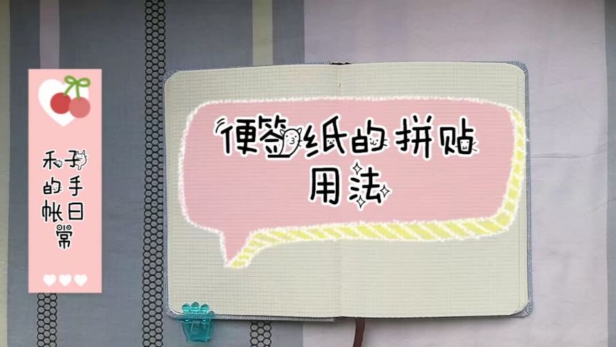 手帐更新又来了,手帐拼贴之便签纸的用法,花里胡哨的排版
