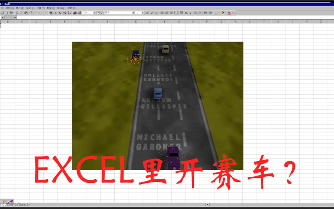 【酱油说】我居然在excel里玩赛车游戏?细说那些office中的彩蛋游戏