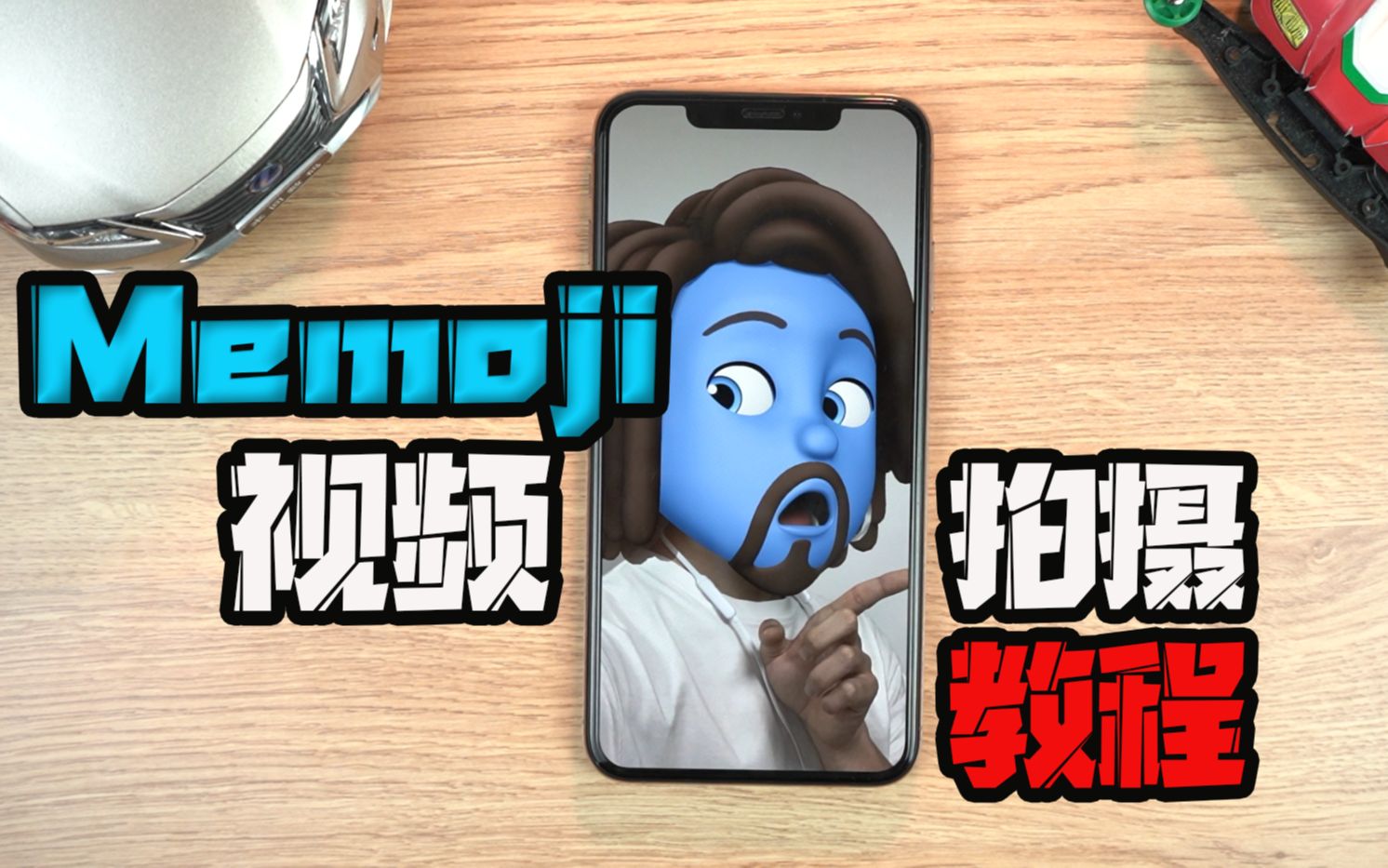 【蓝朋友】Memoji长视频拍摄教程