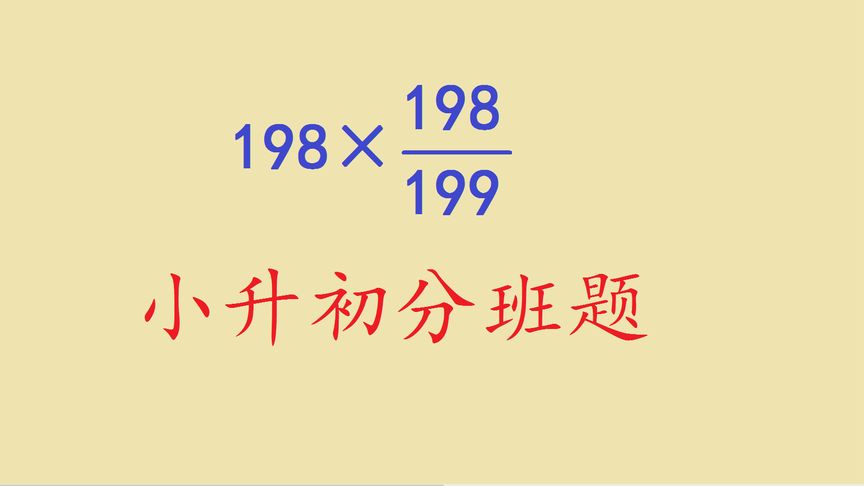 小升初分班考试题,一个视频学会此类题型