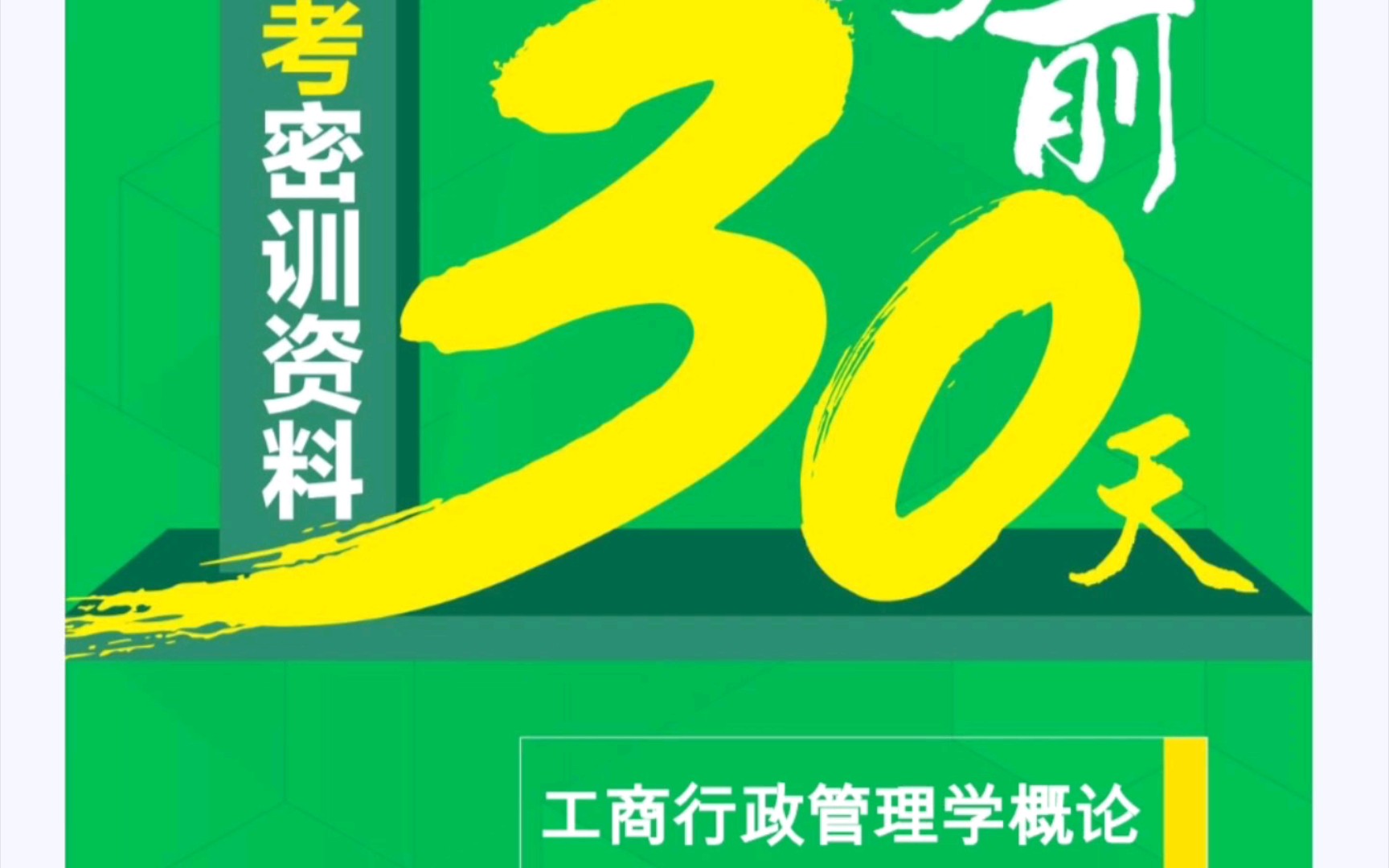 自考 _工商行政管理学概论(考前密训30天)