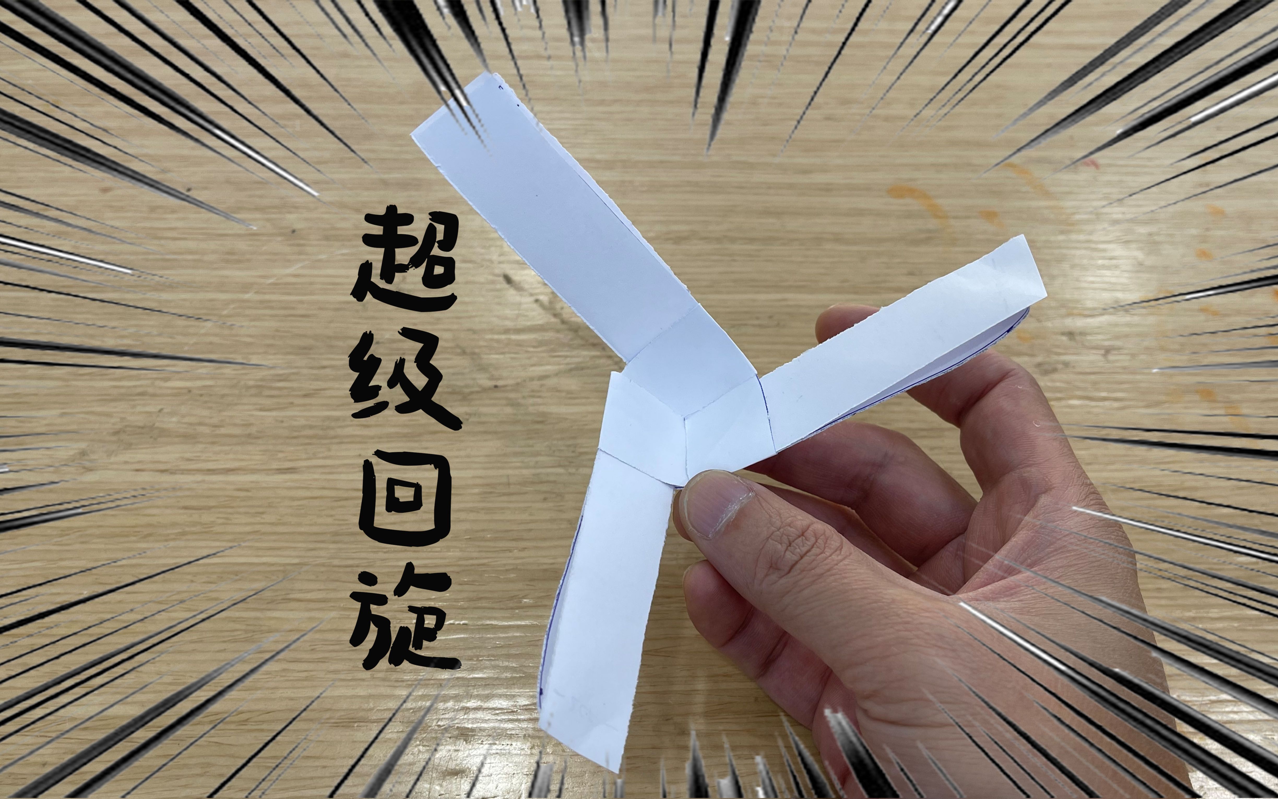 折纸|如何制作超级回旋纸飞机