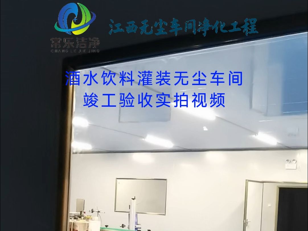 酒水饮料灌装无尘无菌车间装修真实案例实拍