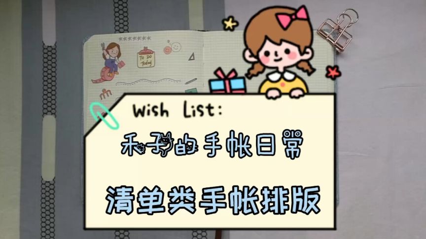 计划、清单类手帐排版拼贴,提高效率必选手帐类型