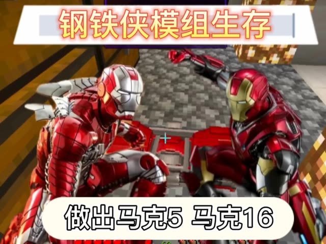 钢铁侠模组生存,做出马克5 马克16