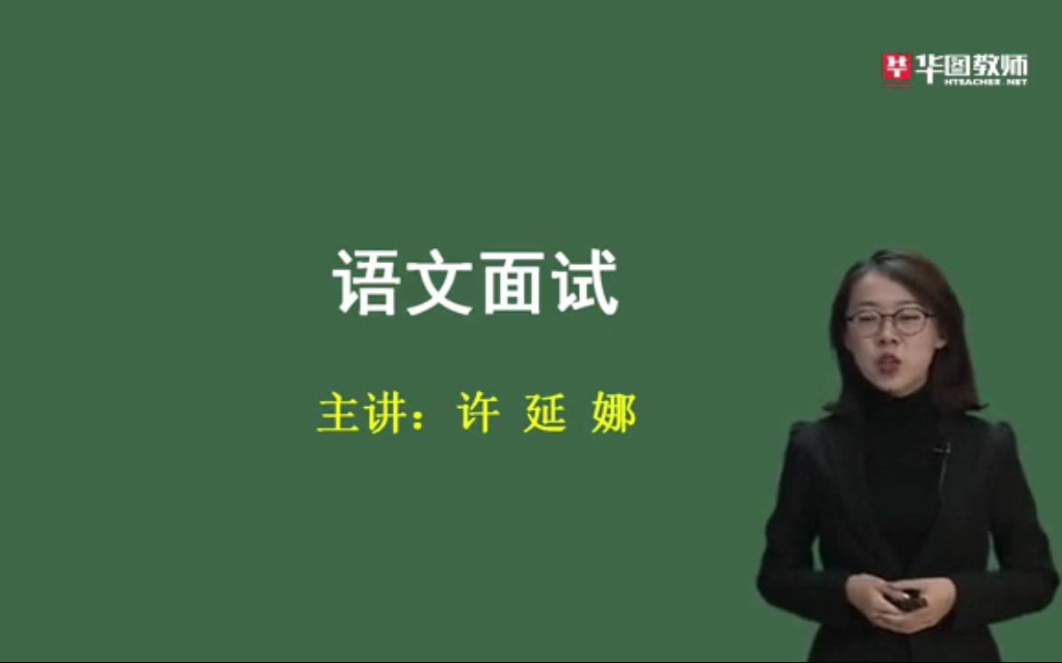 ...2021教师资格证面试-2021语文教师资格证面试-2021语文教资面试-...