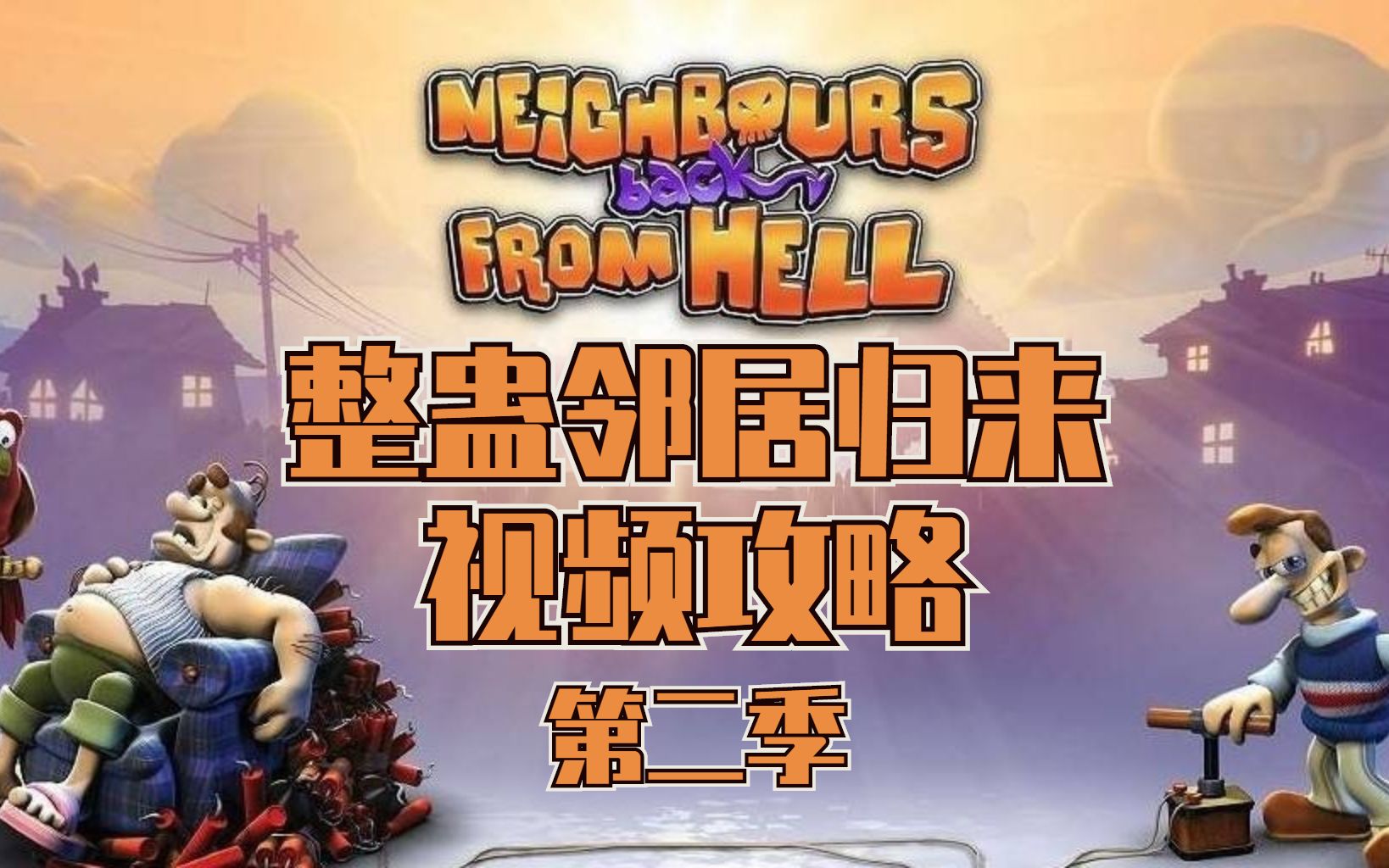 【整蛊邻居归来】【第二季】100%怒气值通关视频攻略 | 整蛊邻居...