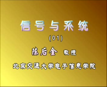 【信号与系统】+陈后金(北京交通大学)48讲