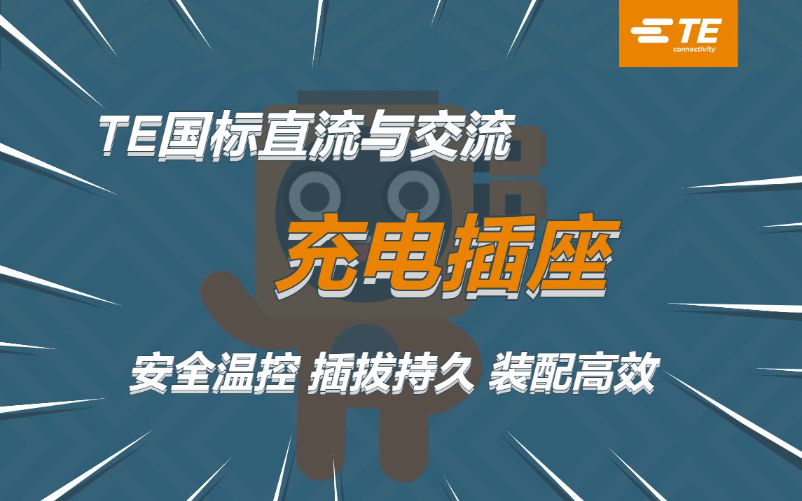TE电动汽车之国标直流与交流充电插座,安全温控,插拔持久,装配高效,...