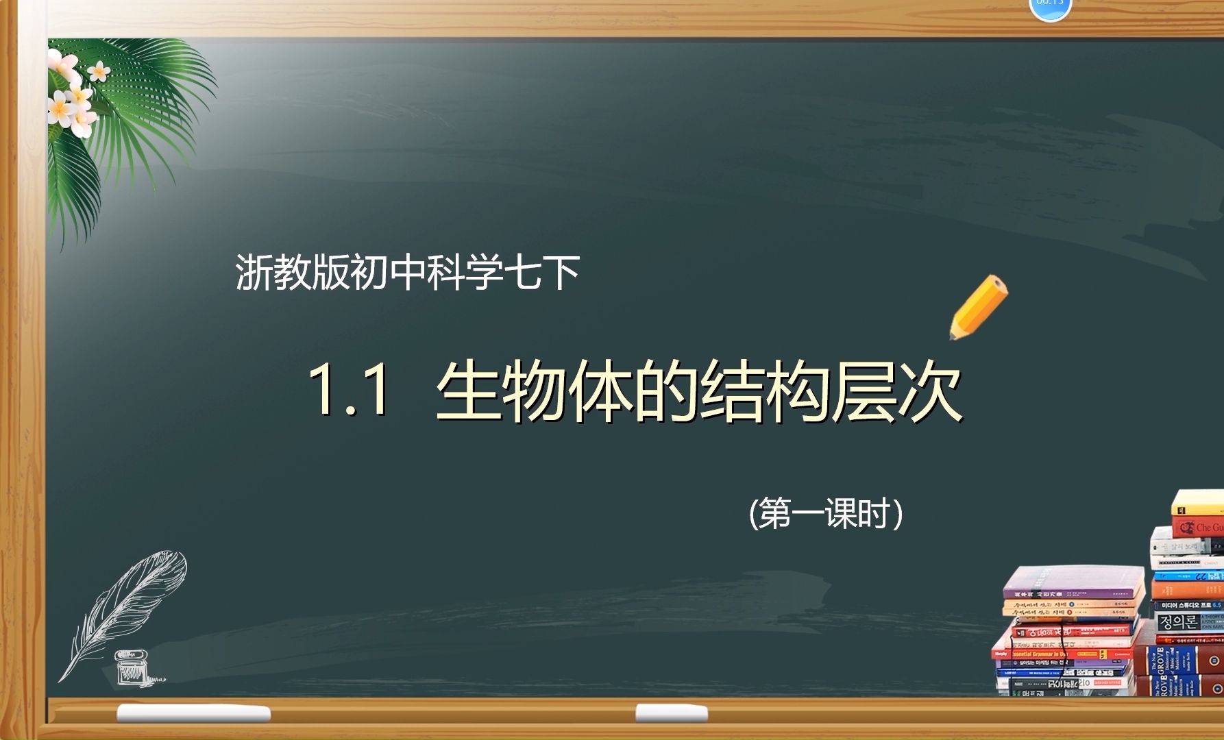 2025新教材浙教版初中科学七下:1.1生物体的结构层次(第一课时)