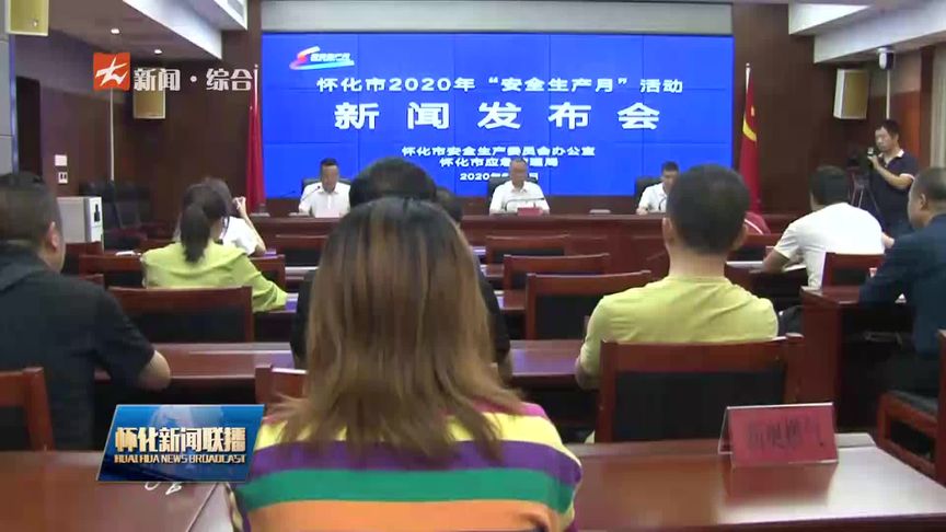 怀化:启动“安全生产月”活动