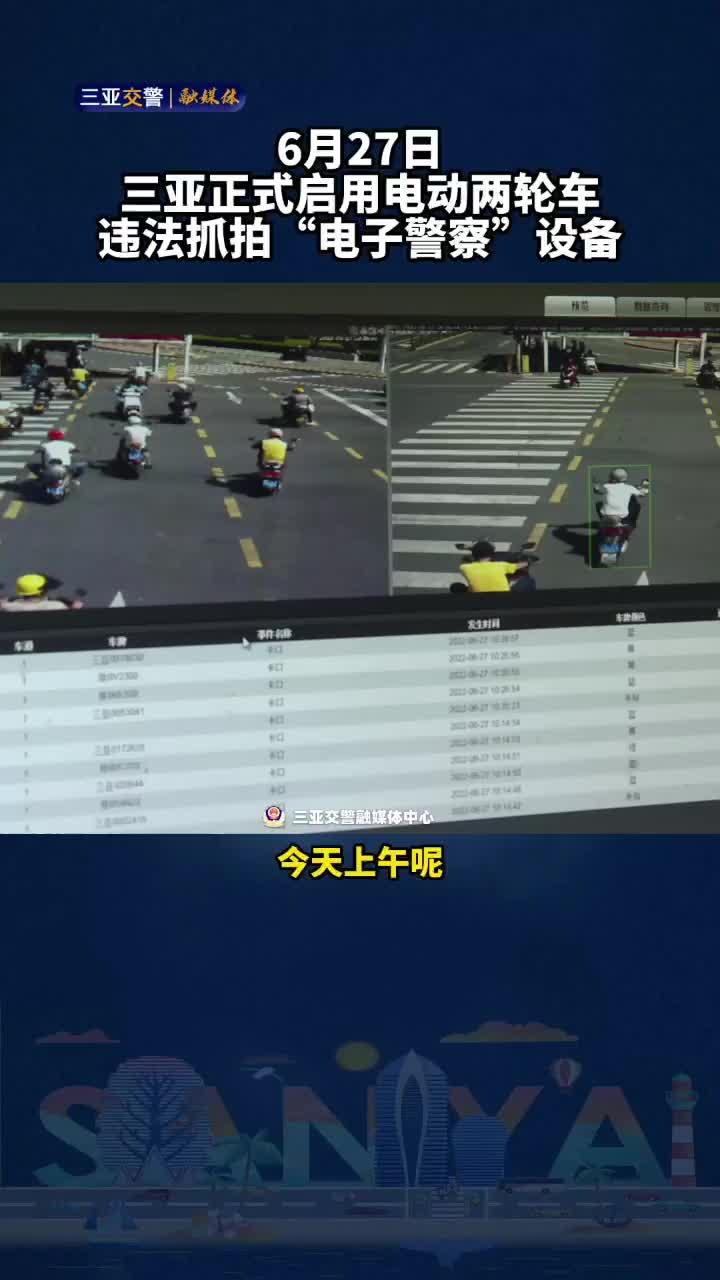 6月27日,三亚正式启用电动两轮车违法抓拍“电子警察”设备,看看有...