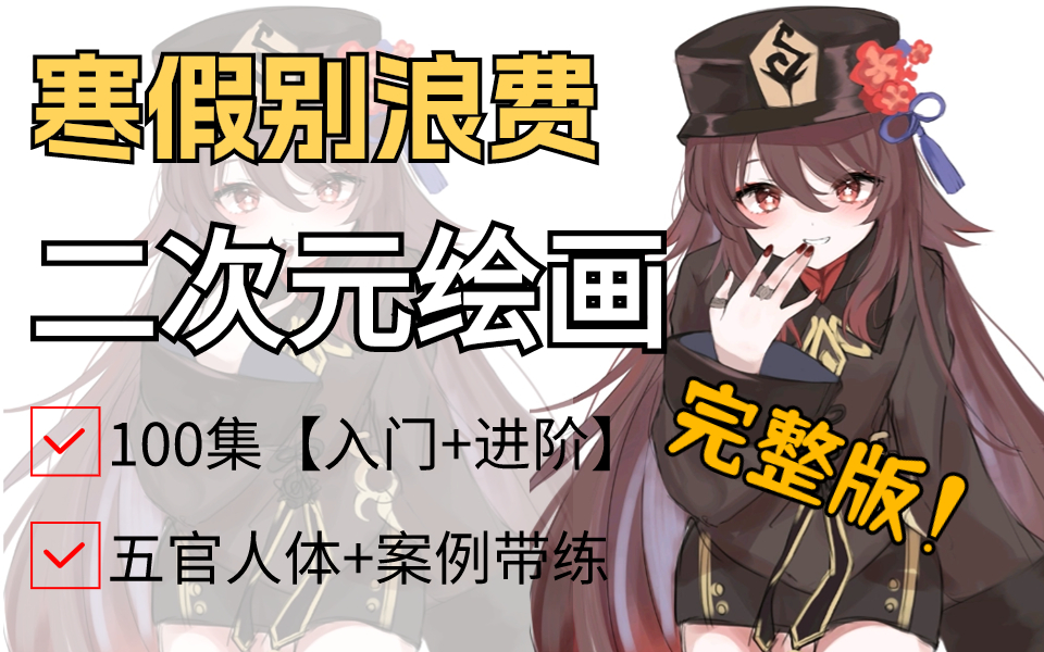 【二次元绘画教程】24寒假完整版绘画教程,板绘零基础也能信手拈来!...