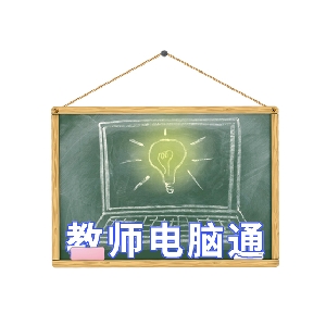 教师电脑通_资源通 