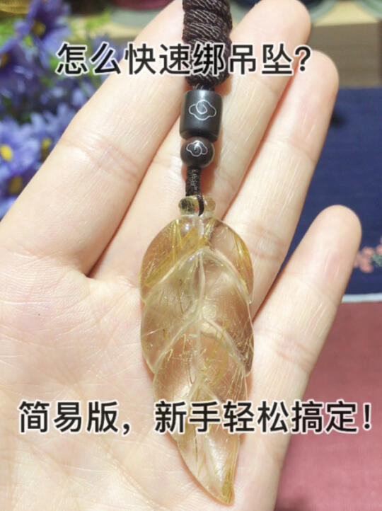 快速绑吊坠挂件,手工编织编绳教程你会了么?