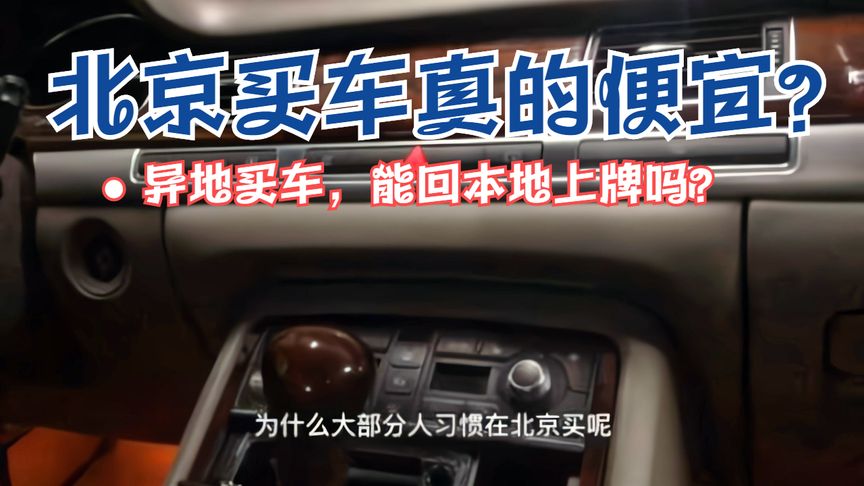 北京买车真的便宜?异地买车,能回本地上牌吗?