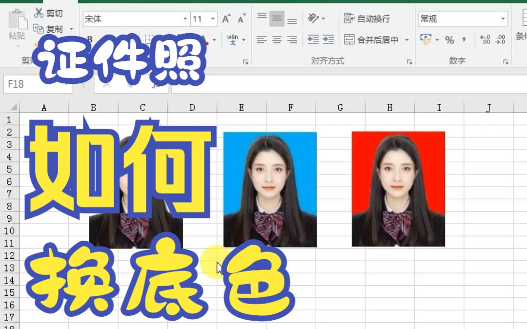 【Excel】证件照换底色